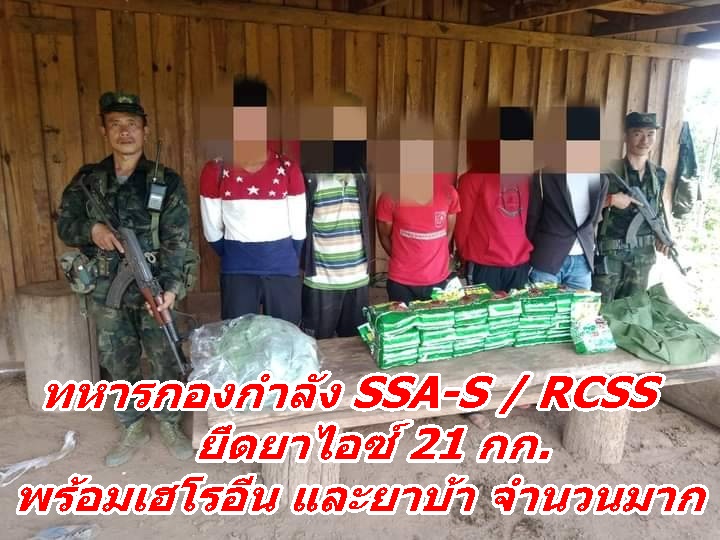 ทหารกองกำลัง SSA-S / RCSS ยึดยาไอซ์ 21 กก พร้อมเฮโรอีน และยาบ้า จำนวนมาก – แม่สายนิวส์ออนไลน์ ...